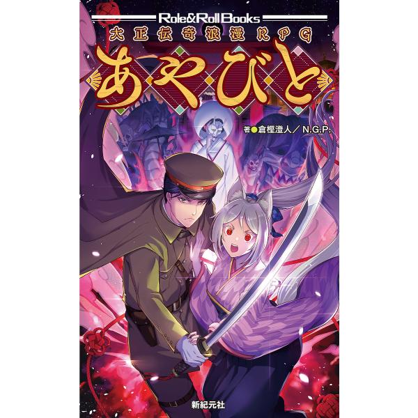 著:倉樫澄人　著:N．G．P．出版社:新紀元社発売日:2021年12月シリーズ名等:Role ＆ Roll Booksキーワード:あやびと大正伝奇浪漫RPG倉樫澄人N．G．P． あやびとたいしようでんきろうまんあーるぴーじーたい アヤビトタ...