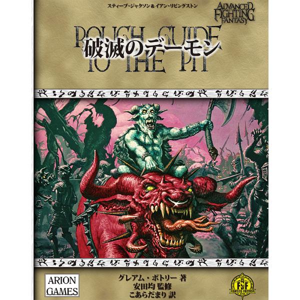 ほか原案:スティーブ・ジャクソン出版社:グループSNE発売日:2022年02月キーワード:アドバンスト・ファイティング・ファンタジー第２版魔界サプリメント２巻セットスティーブ・ジャクソン あどばんすとふあいていんぐふあんたじーだいにはんま ...