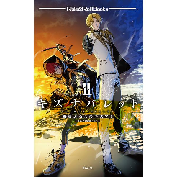 著:からすば晴　著:N．G．P．出版社:新紀元社発売日:2022年04月シリーズ名等:Role ＆ Roll Booksキーワード:キズナバレット２からすば晴N．G．P． きずなばれつと２ キズナバレツト２ からすば せい にゆ−／げ−む ...