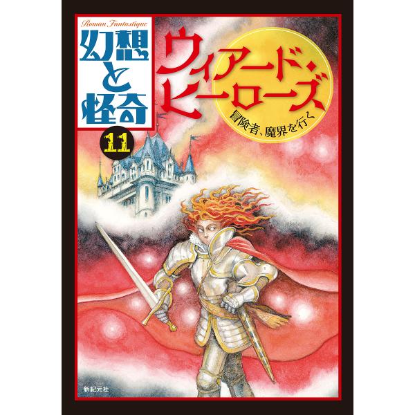 企画・編集:牧原勝志出版社:新紀元社発売日:2022年09月キーワード:幻想と怪奇１１牧原勝志 げんそうとかいき１１ ゲンソウトカイキ１１ まきはら かつし マキハラ カツシ