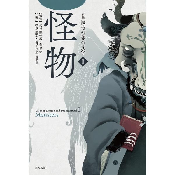 監修:紀田順一郎　監修:荒俣宏　編:牧原勝志出版社:新紀元社発売日:2022年07月巻数:1巻キーワード:新編怪奇幻想の文学１紀田順一郎荒俣宏牧原勝志 しんぺんかいきげんそうのぶんがく１ シンペンカイキゲンソウノブンガク１ きだ じゆんいち...