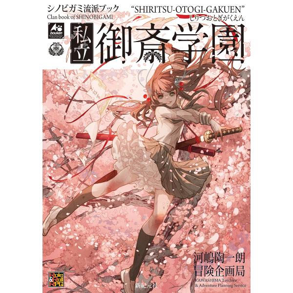 ※商品画像はイメージや仮デザインが含まれている場合があります。帯の有無など実際と異なる場合があります。著:河嶋陶一朗　著:冒険企画局出版社:新紀元社発売日:2022年08月シリーズ名等:Role ＆ Roll RPGキーワード:シノビガミ流...