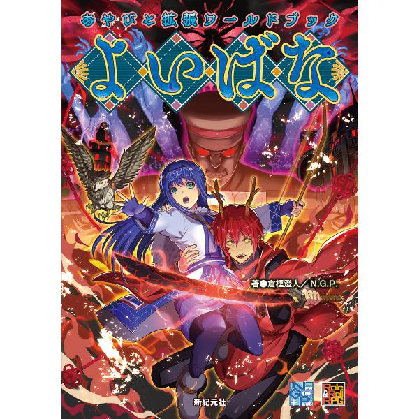 著:倉樫澄人　著:N．G．P．出版社:新紀元社発売日:2022年07月シリーズ名等:Role ＆ Roll Booksキーワード:よいばなあやびと拡張ワールドブック倉樫澄人N．G．P． よいばなあやびとかくちようわーるどぶつくろーるあん ヨ...