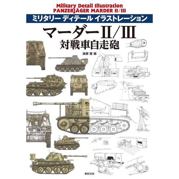 ※商品画像はイメージや仮デザインが含まれている場合があります。帯の有無など実際と異なる場合があります。画:遠藤慧出版社:新紀元社発売日:2022年08月シリーズ名等:ミリタリーディテールイラストレーションキーワード:マーダー２／３対戦車自走...