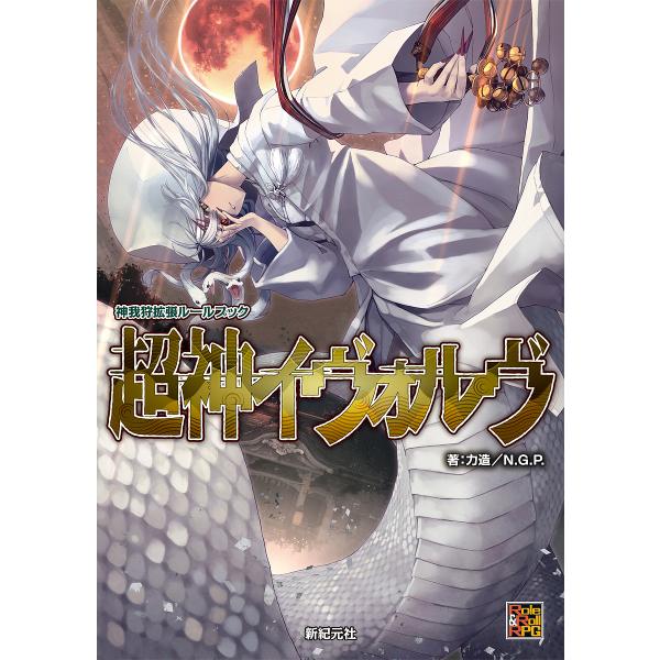 ※商品画像はイメージや仮デザインが含まれている場合があります。帯の有無など実際と異なる場合があります。著:力造　著:N．G．P．出版社:新紀元社発売日:2022年08月シリーズ名等:Role ＆ Roll RPGキーワード:超神イヴォルヴ神...