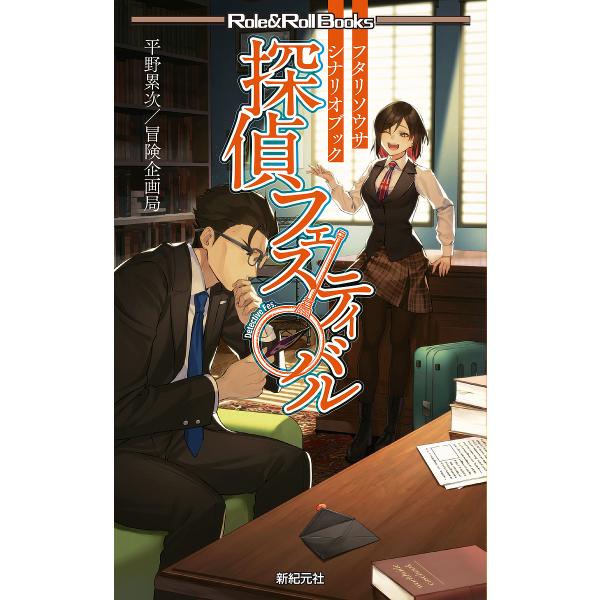 著:平野累次　著:冒険企画局出版社:新紀元社発売日:2022年08月シリーズ名等:Role ＆ Roll Booksキーワード:探偵フェスティバルフタリソウサシナリオブック平野累次冒険企画局 たんていふえすていばるふたりそうさしなりおぶつく...