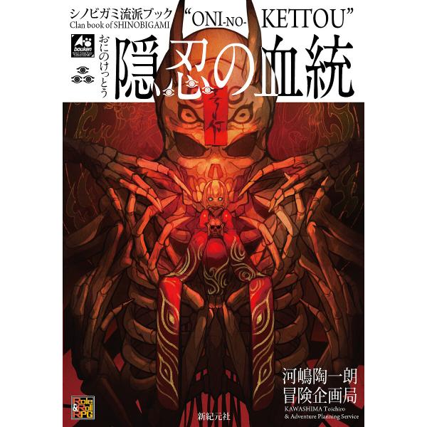 ※商品画像はイメージや仮デザインが含まれている場合があります。帯の有無など実際と異なる場合があります。著:河嶋陶一朗　著:冒険企画局出版社:新紀元社発売日:2023年03月シリーズ名等:Role ＆ Roll RPGキーワード:シノビガミ流...