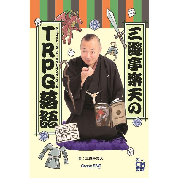※商品画像はイメージや仮デザインが含まれている場合があります。帯の有無など実際と異なる場合があります。著:三遊亭楽天出版社:グループSNE発売日:2023年03月シリーズ名等:CMコミックウォーロックキーワード:三遊亭楽天のTRPG（テーブ...