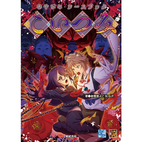 著:倉樫澄人　著:N．G．P．出版社:新紀元社発売日:2023年07月シリーズ名等:Role ＆ Roll RPGキーワード:こいつみあやびとソースブック倉樫澄人N．G．P． こいつみあやびとそーすぶつくろーるあんどろーるあー コイツミアヤ...