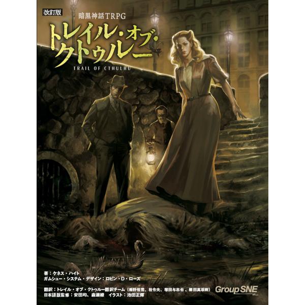 ※商品画像はイメージや仮デザインが含まれている場合があります。帯の有無など実際と異なる場合があります。著:ケネス・ハイト　訳:ロビン・D・ローズガムシュー・システム・デザイントレイル・オブ・クトゥルー翻訳チーム　日本語版監修:安田均出版社:...