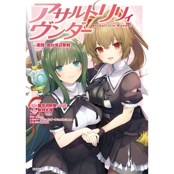 ※商品画像はイメージや仮デザインが含まれている場合があります。帯の有無など実際と異なる場合があります。原作:尾花沢軒栄　原作:acus　小説:秋月大河出版社:新紀元社発売日:2023年11月キーワード:アサルトリリィヴンダー激闘！御台場迎撃...