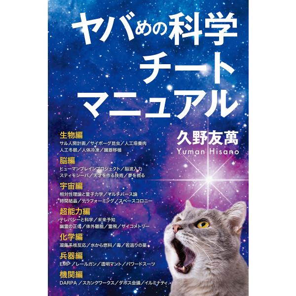 ※商品画像はイメージや仮デザインが含まれている場合があります。帯の有無など実際と異なる場合があります。著:久野友萬出版社:新紀元社発売日:2024年02月シリーズ名等:MORNING STAR BOOKSキーワード:ヤバめの科学チートマニュ...