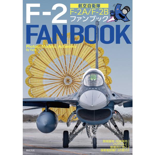 著:小泉史人出版社:新紀元社発売日:2024年02月キーワード:航空自衛隊F−２ファンブックF−２A／F−２B｜築城基地・松島基地小泉史人 こうくうじえいたいえふつーふあんぶつくこうくう／じ コウクウジエイタイエフツーフアンブツクコウクウ／...