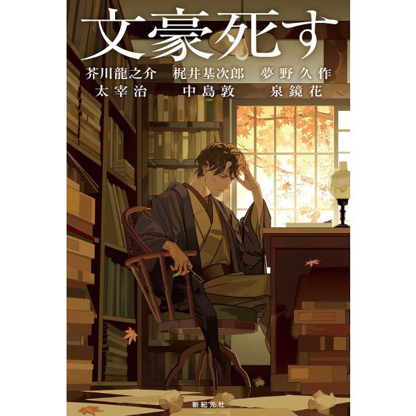 ほか著:芥川龍之介出版社:新紀元社発売日:2024年04月キーワード:文豪死す芥川龍之介 ぶんごうしす ブンゴウシス あくたがわ りゆうのすけ アクタガワ リユウノスケ