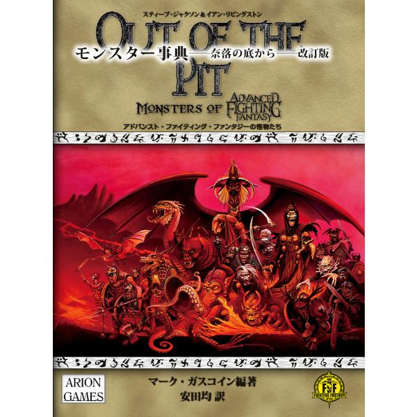 ※商品画像はイメージや仮デザインが含まれている場合があります。帯の有無など実際と異なる場合があります。著:スティーブ・ジャクソン　著:イアン・リビングストン　編著:マーク・ガスコイン出版社:グループSNE発売日:2024年08月キーワード:...