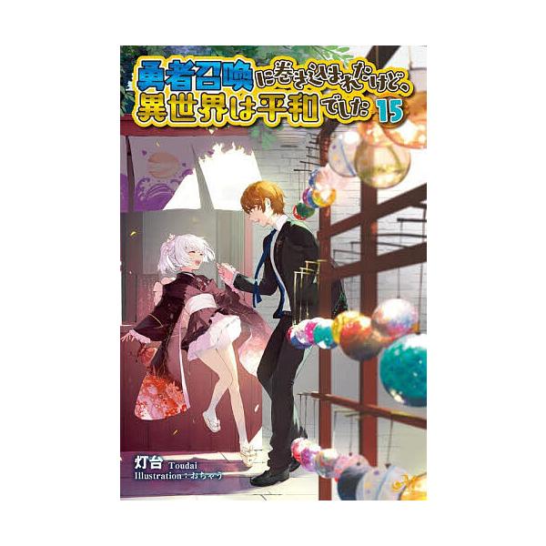 ※商品画像はイメージや仮デザインが含まれている場合があります。帯の有無など実際と異なる場合があります。著:灯台出版社:新紀元社発売日:2026年03月シリーズ名等:MORNING STAR BOOKS巻数:15巻キーワード:勇者召喚に巻き込...