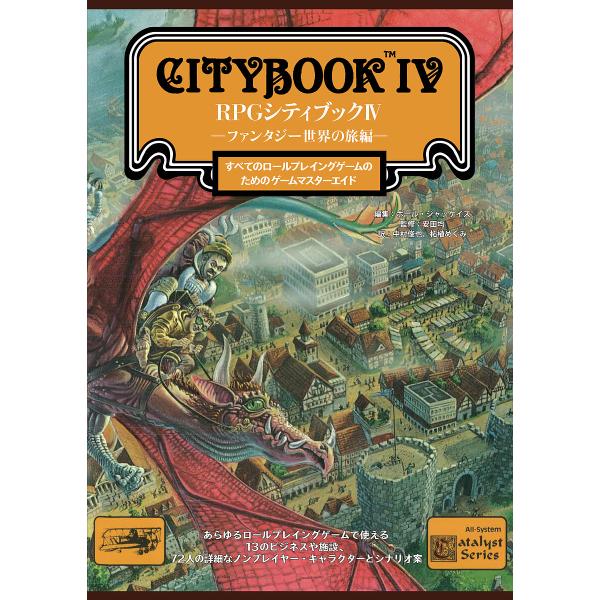 ※商品画像はイメージや仮デザインが含まれている場合があります。帯の有無など実際と異なる場合があります。出版社:グループSNE発売日:2024年10月シリーズ名等:All‐System Catalyst Seriesキーワード:RPGシティブ...
