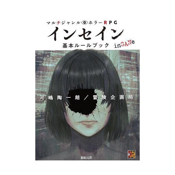 ※商品画像はイメージや仮デザインが含まれている場合があります。帯の有無など実際と異なる場合があります。著:河嶋陶一朗　著:冒険企画局出版社:新紀元社発売日:2025年10月シリーズ名等:Role ＆ Roll RPGキーワード:マルチジャン...