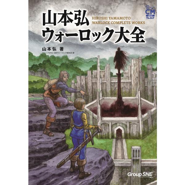 ※商品画像はイメージや仮デザインが含まれている場合があります。帯の有無など実際と異なる場合があります。著:山本弘　編:グループSNE・GMウォーロック編集部出版社:グループSNE発売日:2024年10月シリーズ名等:CMコミックウォーロック...