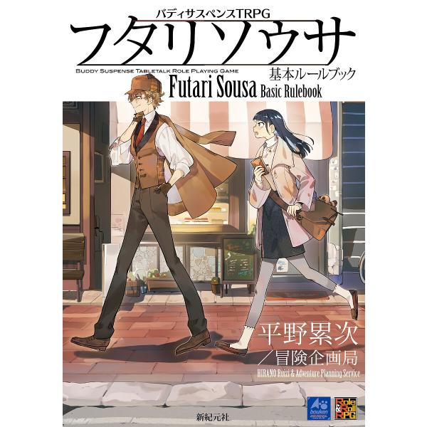 ※商品画像はイメージや仮デザインが含まれている場合があります。帯の有無など実際と異なる場合があります。著:平野累次　著:冒険企画局出版社:新紀元社発売日:2025年02月シリーズ名等:Role ＆ Roll RPGキーワード:フタリソウサ基...