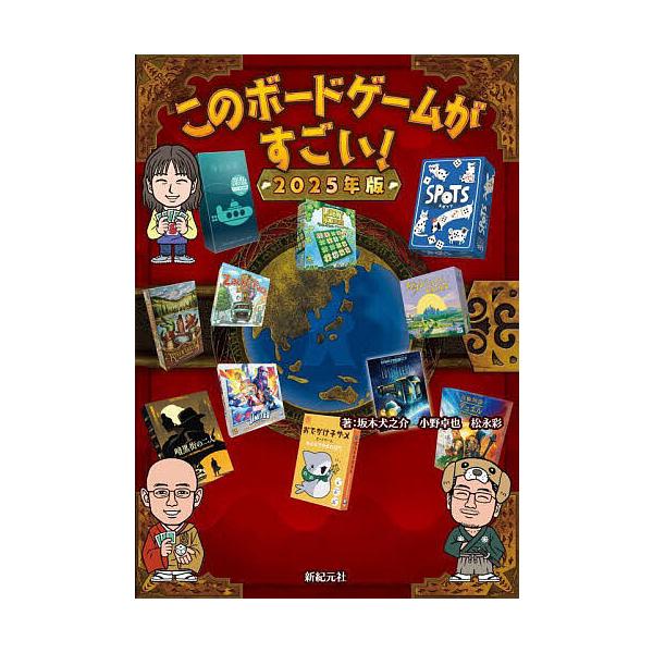 ※商品画像はイメージや仮デザインが含まれている場合があります。帯の有無など実際と異なる場合があります。著:坂本犬之介　著:小野卓也　著:松永彩出版社:新紀元社発売日:2025年05月キーワード:このボードゲームがすごい！２０２５年版坂本犬之...