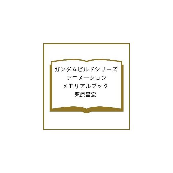 【発売日：2026年03月24日】※商品画像はイメージや仮デザインが含まれている場合があります。帯の有無など実際と異なる場合があります。栗原昌宏出版社:新紀元社発売日:2026年03月24日キーワード:ガンダムビルドシリーズアニメーションメ...