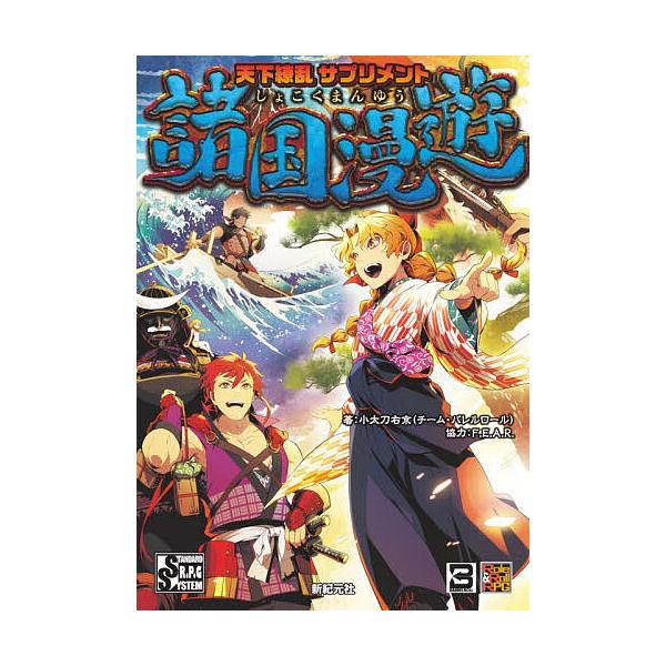 ※商品画像はイメージや仮デザインが含まれている場合があります。帯の有無など実際と異なる場合があります。著:小太刀右京出版社:新紀元社発売日:2025年10月シリーズ名等:Role ＆ Roll RPG STANDARD R．P．G SYST...