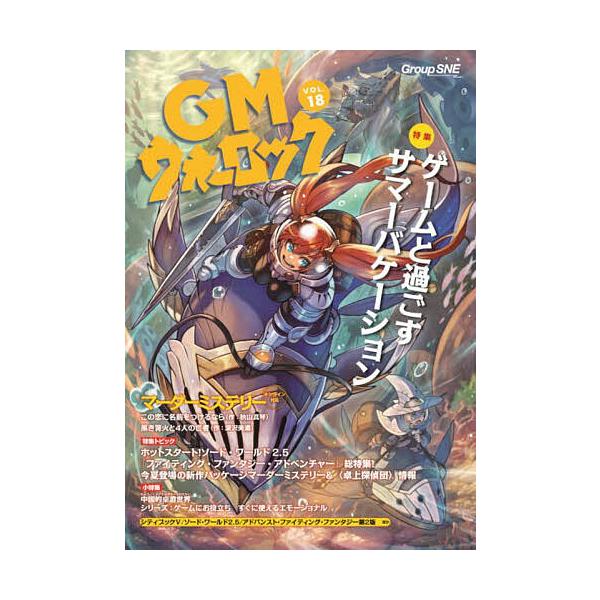 ※商品画像はイメージや仮デザインが含まれている場合があります。帯の有無など実際と異なる場合があります。出版社:グループSNE発売日:2025年07月キーワード:GMウォーロックVOL．１８ じーえむうおーろつく１８ ジーエムウオーロツク１８