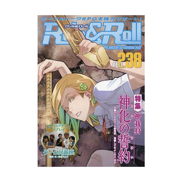 ※商品画像はイメージや仮デザインが含まれている場合があります。帯の有無など実際と異なる場合があります。出版社:新紀元社発売日:2025年10月キーワード:Role＆RollforUNPLUGGED−GAMERSVol．２３８ ろーるあんどろ...
