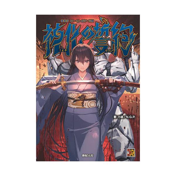 ※商品画像はイメージや仮デザインが含まれている場合があります。帯の有無など実際と異なる場合があります。著:力造　著:N．G．P．出版社:新紀元社発売日:2025年10月シリーズ名等:Role ＆ Roll RPGキーワード:神化の誓約神我狩...