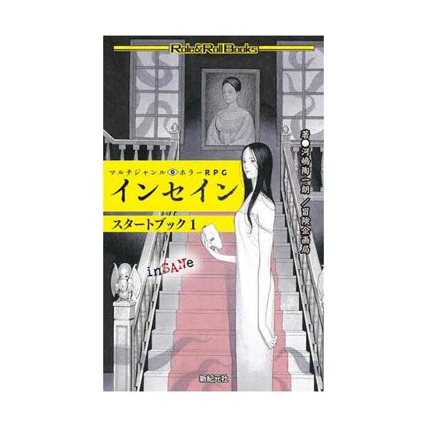 ※商品画像はイメージや仮デザインが含まれている場合があります。帯の有無など実際と異なる場合があります。著:河嶋陶一朗　著:冒険企画局出版社:新紀元社発売日:2025年12月シリーズ名等:Role ＆ Roll Booksキーワード:マルチジ...