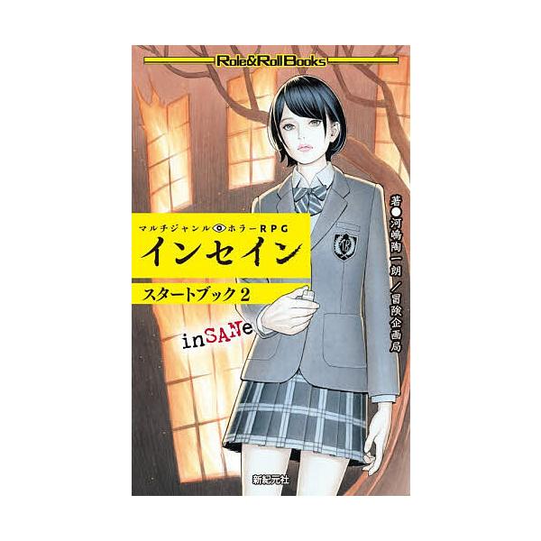 ※商品画像はイメージや仮デザインが含まれている場合があります。帯の有無など実際と異なる場合があります。著:河嶋陶一朗　著:冒険企画局出版社:新紀元社発売日:2026年03月シリーズ名等:Role ＆ Roll Booksキーワード:マルチジ...