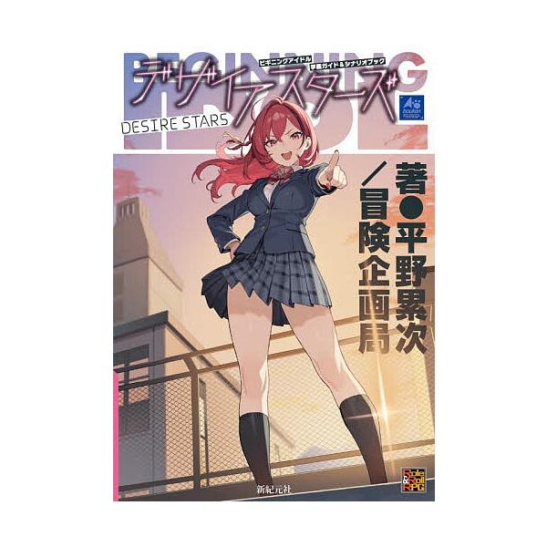 ※商品画像はイメージや仮デザインが含まれている場合があります。帯の有無など実際と異なる場合があります。著:平野累次　著:冒険企画局出版社:新紀元社発売日:2025年12月シリーズ名等:Role ＆ Roll RPGキーワード:デザイアスター...