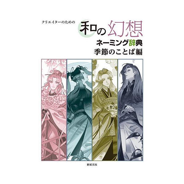 ※商品画像はイメージや仮デザインが含まれている場合があります。帯の有無など実際と異なる場合があります。編集:川口妙子　編集:新紀元社編集部出版社:新紀元社発売日:2026年02月キーワード:クリエイターのための和の幻想ネーミング辞典季節のこ...