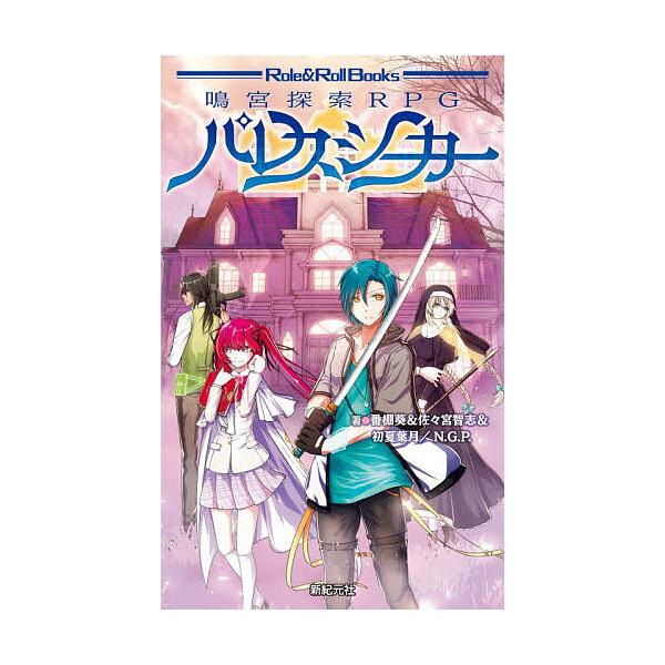 ※商品画像はイメージや仮デザインが含まれている場合があります。帯の有無など実際と異なる場合があります。ほか著:番棚葵出版社:新紀元社発売日:2026年03月シリーズ名等:Role ＆ Roll Booksキーワード:パレスシーカー鳴宮探索R...