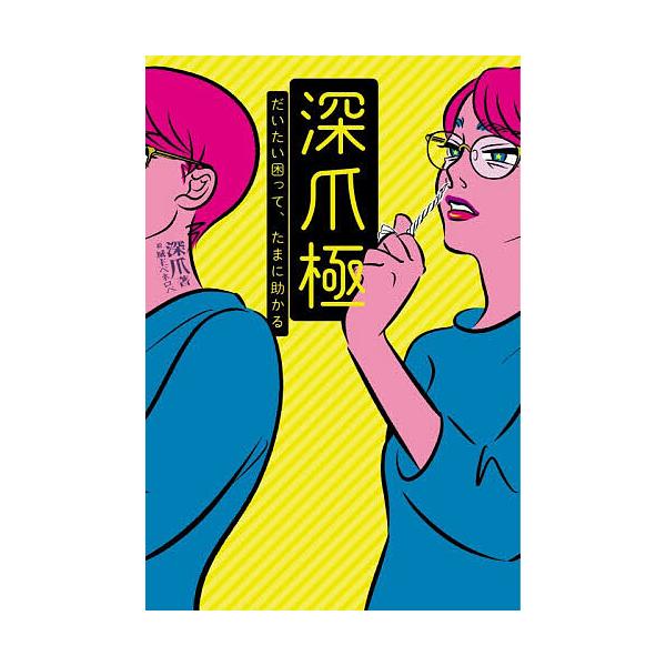 ※商品画像はイメージや仮デザインが含まれている場合があります。帯の有無など実際と異なる場合があります。著:深爪出版社:新紀元社発売日:2026年04月キーワード:深爪極だいたい困って、たまに助かる深爪 ふかずめきわみだいたいこまつてたまにた...