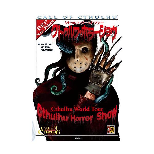 ※商品画像はイメージや仮デザインが含まれている場合があります。帯の有無など実際と異なる場合があります。ほか文:内山靖二郎出版社:新紀元社発売日:2026年04月シリーズ名等:Role ＆ Roll RPGキーワード:クトゥルフ・ワールドツア...