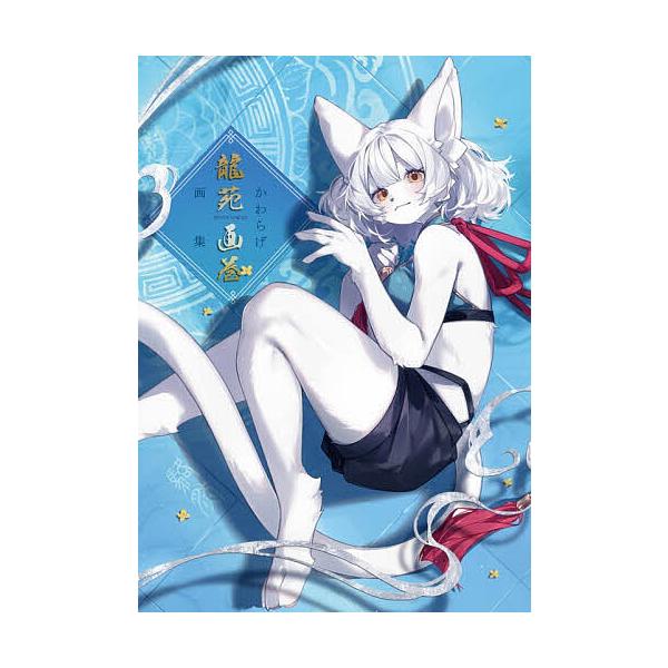 【発売日：2026年05月25日】※商品画像はイメージや仮デザインが含まれている場合があります。帯の有無など実際と異なる場合があります。出版社:新紀元社発売日:2026年05月25日キーワード:龍苑画巻かわらげ画集 りゆうえんがかんかわらげ...