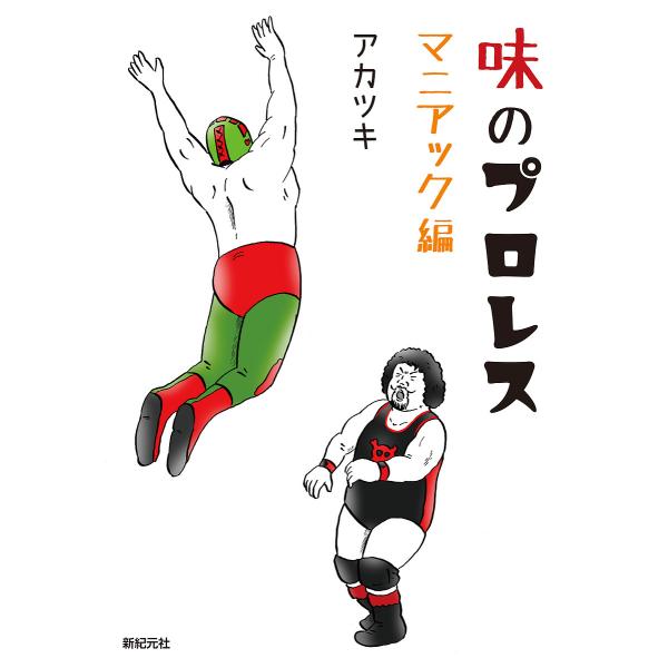 【発売日：2026年04月20日】※商品画像はイメージや仮デザインが含まれている場合があります。帯の有無など実際と異なる場合があります。アカツキ出版社:新紀元社発売日:2026年04月20日キーワード:味のプロレスマニアック編アカツキ あじ...