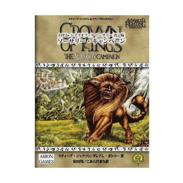 ※商品画像はイメージや仮デザインが含まれている場合があります。帯の有無など実際と異なる場合があります。ほか原案:スティーブ・ジャクソン出版社:グループSNE発売日:2026年05月キーワード:AFF２eシナリオブックソーサリー改訂版２巻セッ...