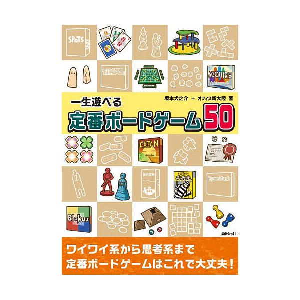 【発売日：2026年06月12日】※商品画像はイメージや仮デザインが含まれている場合があります。帯の有無など実際と異なる場合があります。著:坂本犬之介　著:オフィス新大陸出版社:新紀元社発売日:2026年06月12日キーワード:一生遊べる定...