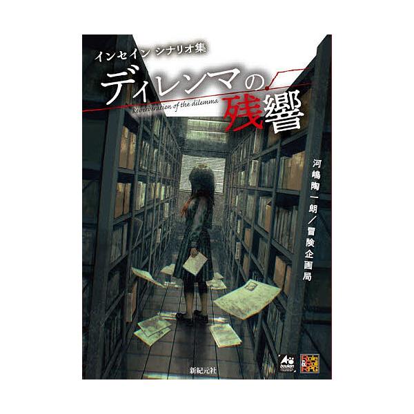 ※商品画像はイメージや仮デザインが含まれている場合があります。帯の有無など実際と異なる場合があります。著:河嶋陶一朗　著:冒険企画局出版社:新紀元社発売日:2026年08月シリーズ名等:Role ＆ Roll RPGキーワード:ディレンマの...