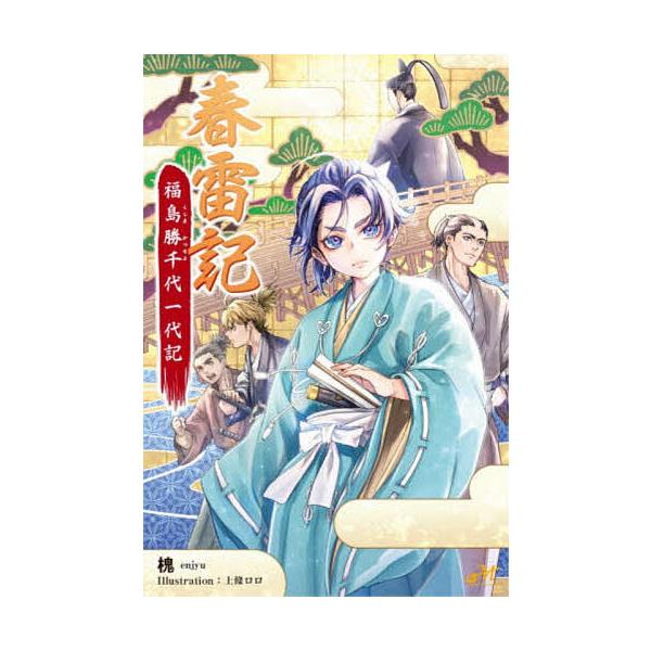 【発売日：2026年06月19日】※商品画像はイメージや仮デザインが含まれている場合があります。帯の有無など実際と異なる場合があります。著:槐出版社:新紀元社発売日:2026年06月19日シリーズ名等:MORNING STAR BOOKS ...