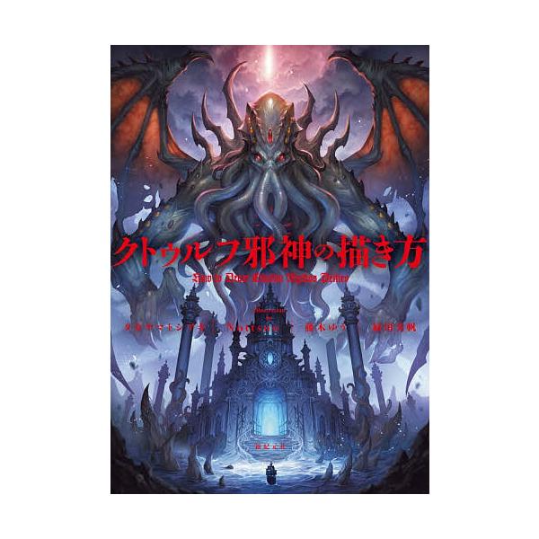 ※商品画像はイメージや仮デザインが含まれている場合があります。帯の有無など実際と異なる場合があります。ほかイラスト:タカヤマトシアキ出版社:新紀元社発売日:2026年09月キーワード:クトゥルフ邪神の描き方タカヤマトシアキ くとうるふじやし...
