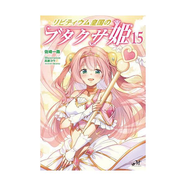 ※商品画像はイメージや仮デザインが含まれている場合があります。帯の有無など実際と異なる場合があります。著:佐崎一路出版社:新紀元社発売日:2026年08月シリーズ名等:MORNING STAR BOOKS巻数:15巻キーワード:リビティウム...