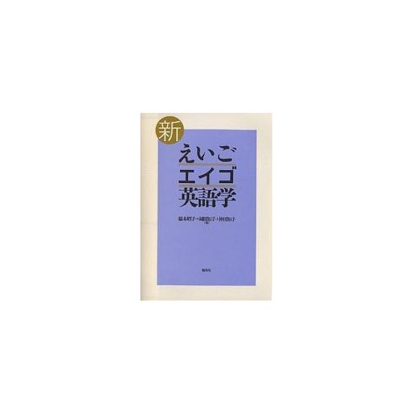 ※商品画像はイメージや仮デザインが含まれている場合があります。帯の有無など実際と異なる場合があります。著:稲木昭子出版社:松柏社発売日:2002年02月キーワード:新えいご・エイゴ・英語学稲木昭子 しんえいご シンエイゴ いなき あきこ ほ...