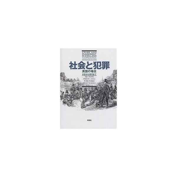 著:ジョン・ブリッグス　訳注:吉村伸夫出版社:松柏社発売日:2003年10月キーワード:社会と犯罪英国の場合中世から現代までジョン・ブリッグス吉村伸夫 しやかいとはんざい シヤカイトハンザイ ぶりつぐす じよん ＢＲＩＧＧ ブリツグス ジヨ...