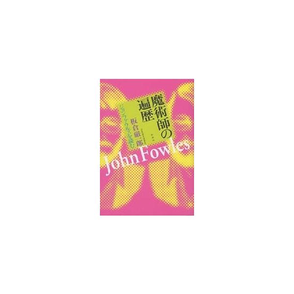 著:板倉厳一郎出版社:松柏社発売日:2005年03月キーワード:魔術師の遍歴ジョン・ファウルズを読む板倉厳一郎 まじゆつしのへんれきじよんふあうるずおよむ マジユツシノヘンレキジヨンフアウルズオヨム いたくら げんいちろう イタクラ ゲンイチロウ