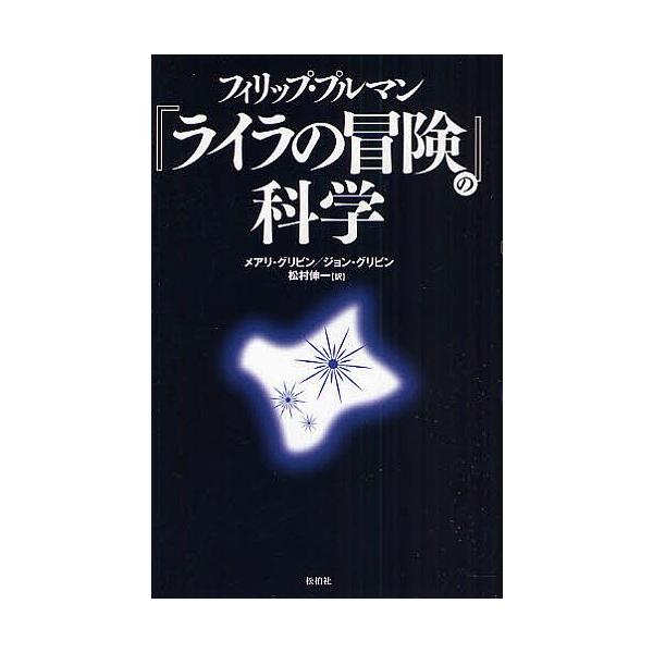 著:メアリ・グリビン　著:ジョン・グリビン　訳:松村伸一出版社:松柏社発売日:2008年03月キーワード:フィリップ・プルマン『ライラの冒険』の科学メアリ・グリビンジョン・グリビン松村伸一 ふいりつぷぷるまんらいらのぼうけんのかがく フイリ...