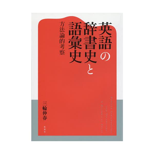 ※商品画像はイメージや仮デザインが含まれている場合があります。帯の有無など実際と異なる場合があります。著:三輪伸春出版社:松柏社発売日:2011年03月キーワード:英語の辞書史と語彙史方法論的考察三輪伸春 えいごのじしよしとごいしほうほうろ...